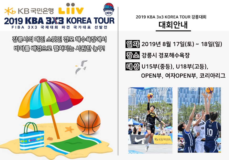 KB국민은행 리브(LiiV) 2019 KBA 3x3 KOREA TOUR 강릉대회 참가접수 중 | 수완뉴스